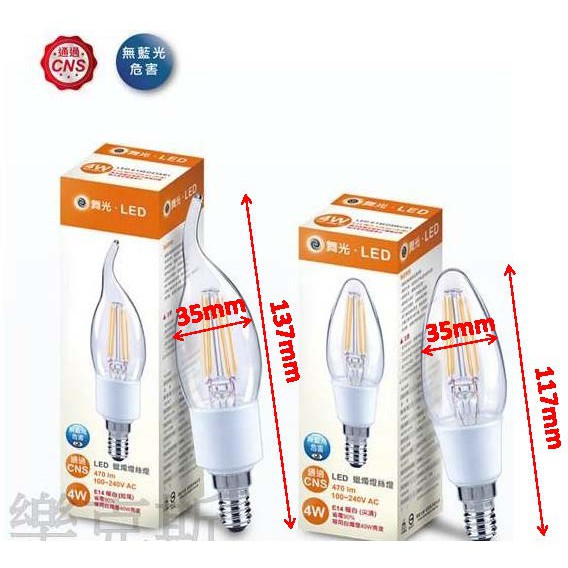 [樂克斯] 舞光 LED 4W E14 蠟燭燈絲燈 拉尾 尖清 CNS認證 全電壓 燈泡 無藍光 黃光 省電 球泡 | 蝦皮購物
