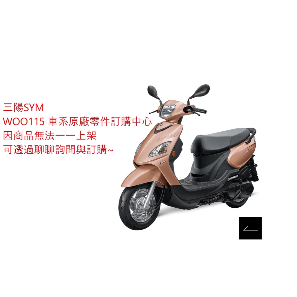 Sym三陽 原廠零件訂購中心 WOO115 車系中不管什麼商品 油品 輪胎 皆可詢問、預購！！！ | 蝦皮購物