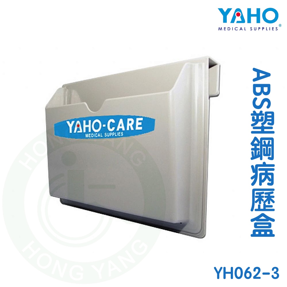 耀宏 ABS塑鋼病歷盒 YH062-3 病歷盒 YAHO | 蝦皮購物