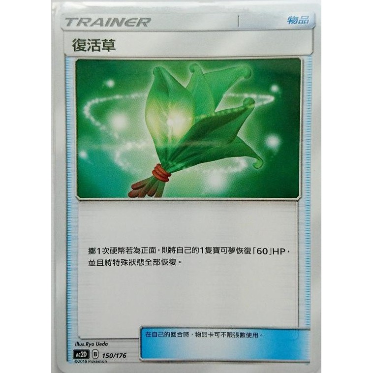寶可夢 PTCG 中文 AC2D 150/176 復活草 普卡 | 蝦皮購物