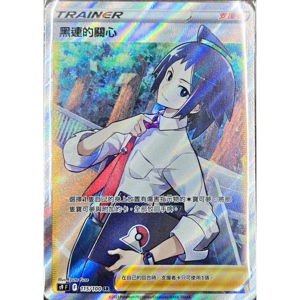 中文版寶可夢卡牌 PTCG 全圖 黑連的關心 115/100 SR s9星星誕生 | 蝦皮購物
