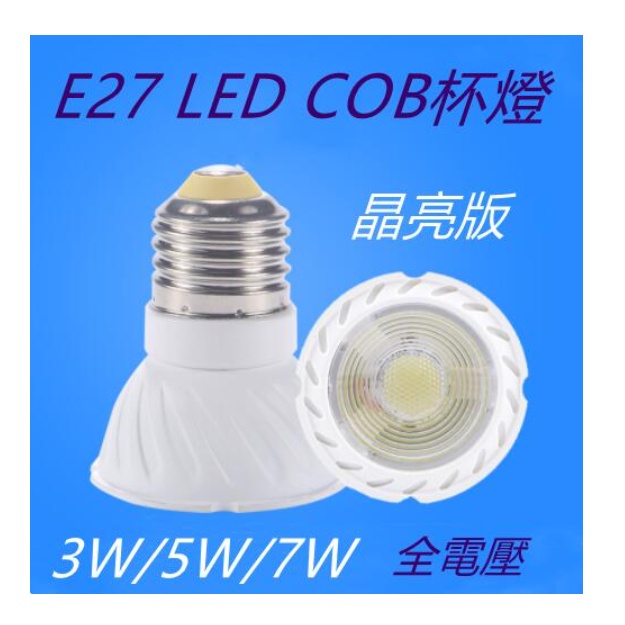 E27杯燈LED COB投射杯燈3W/5W白光/黃光/自然光 適用110V-220V全電壓 台灣現貨 快速發貨 | 蝦皮購物