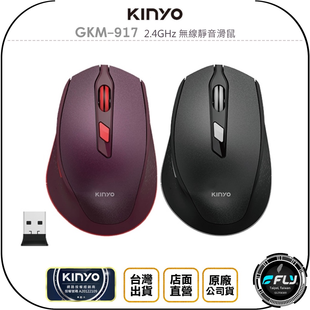 【KINYO 耐嘉】GKM-917 2.4GHz 無線靜音滑鼠 公司貨 智慧睡眠 自動對碼 無光省電 | 蝦皮購物