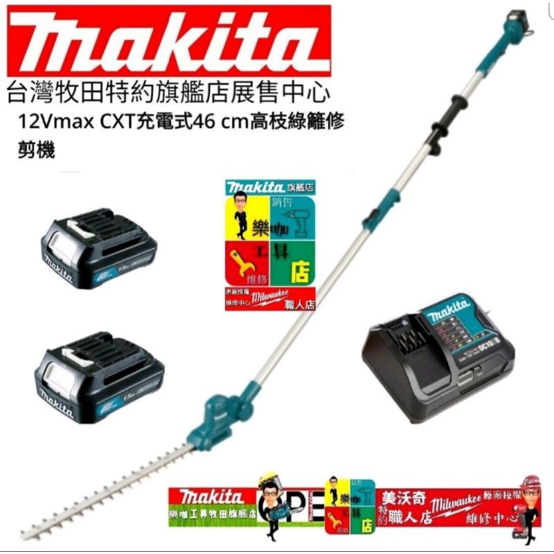 Makita 牧田 UN460WDZ 充電式 樹籬剪 460mm 12V 可調角度 籬笆剪 園藝用具 UN460 | 蝦皮購物