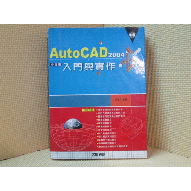 YouBook你書}7成8新_AUTO CAD 2004入門與實作_2003版_洪健文_松崗_9861250352 | 蝦皮購物