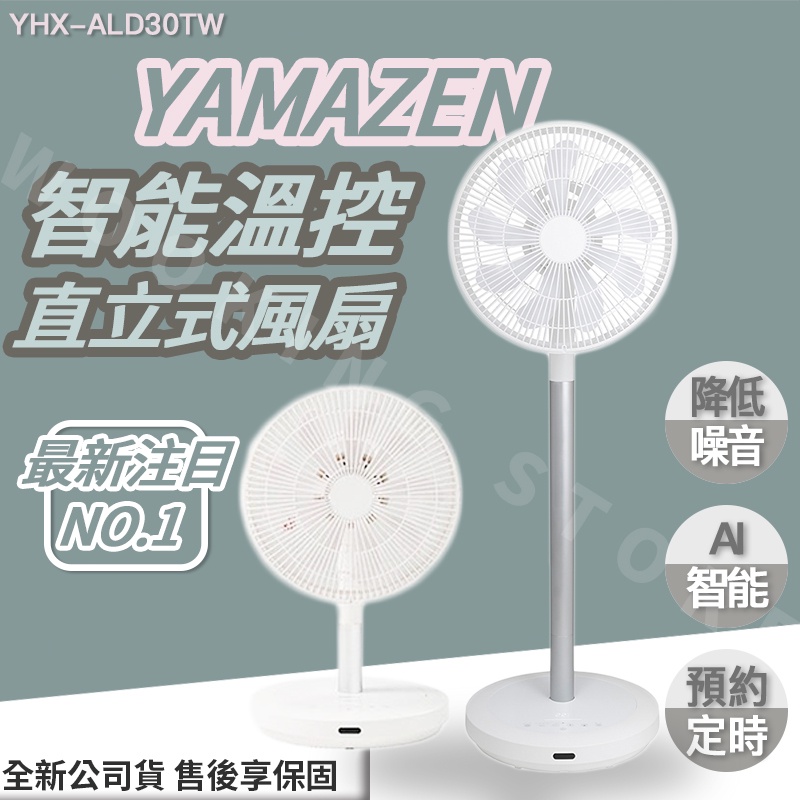 有間百貨 ｜ 最新注目 日本山善 YAMAZEN AI 智能溫控直立式風扇 YHX-ALD30TW ｜電風扇 循環扇 | 蝦皮購物