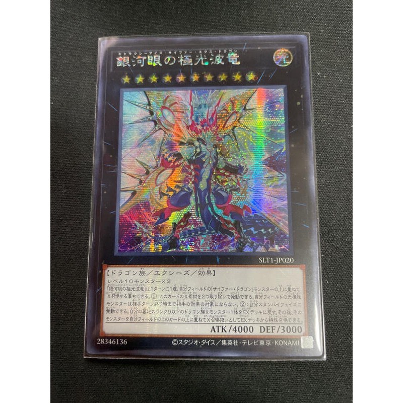 遊戲王 SLT1-JP020 銀河眼的極光波龍 (半鑽) | 蝦皮購物