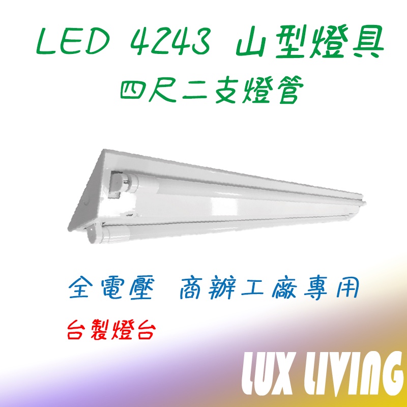 (LS)東亞 樂亮 T8 4243 LED山型燈 四尺雙管 台灣製 4尺吸頂燈 雙管 附原廠LED燈管 4243 | 蝦皮購物