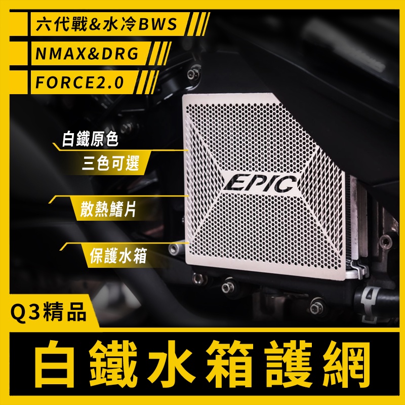EPIC | 水箱護網 白鐵 水箱濾網 濾網 水箱網 適用 六代戰 水冷B FORCE2.0 NMAX DRG MMBC | 蝦皮購物