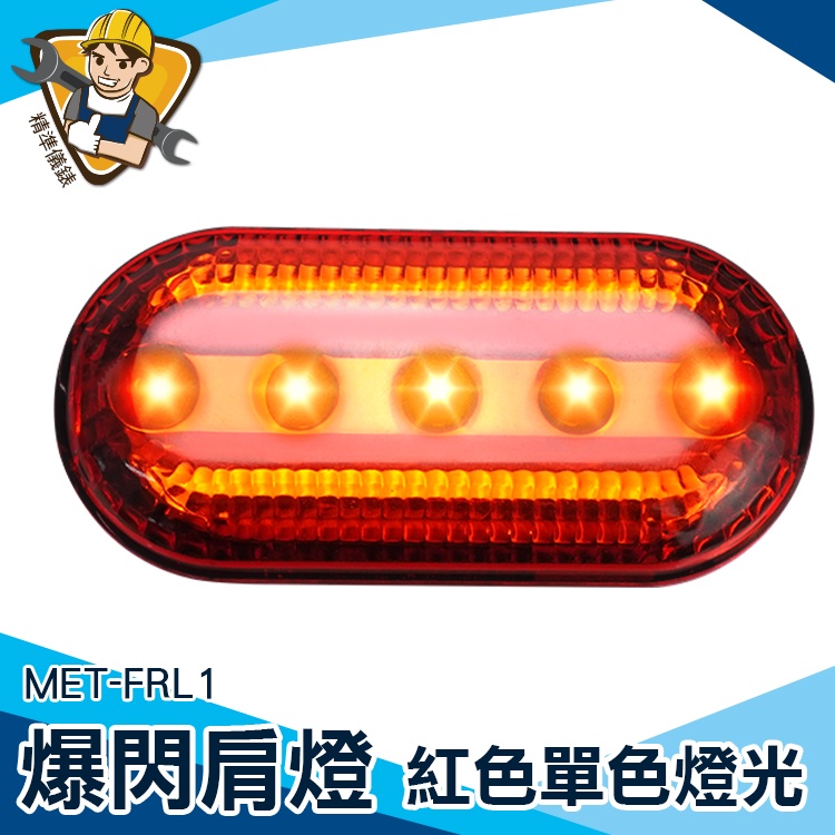 【精準儀錶】巡守交通警示燈 自行車燈 夜間警示燈 MET-FRL1 工作燈 保全指揮 紅色閃爍 肩燈 | 蝦皮購物