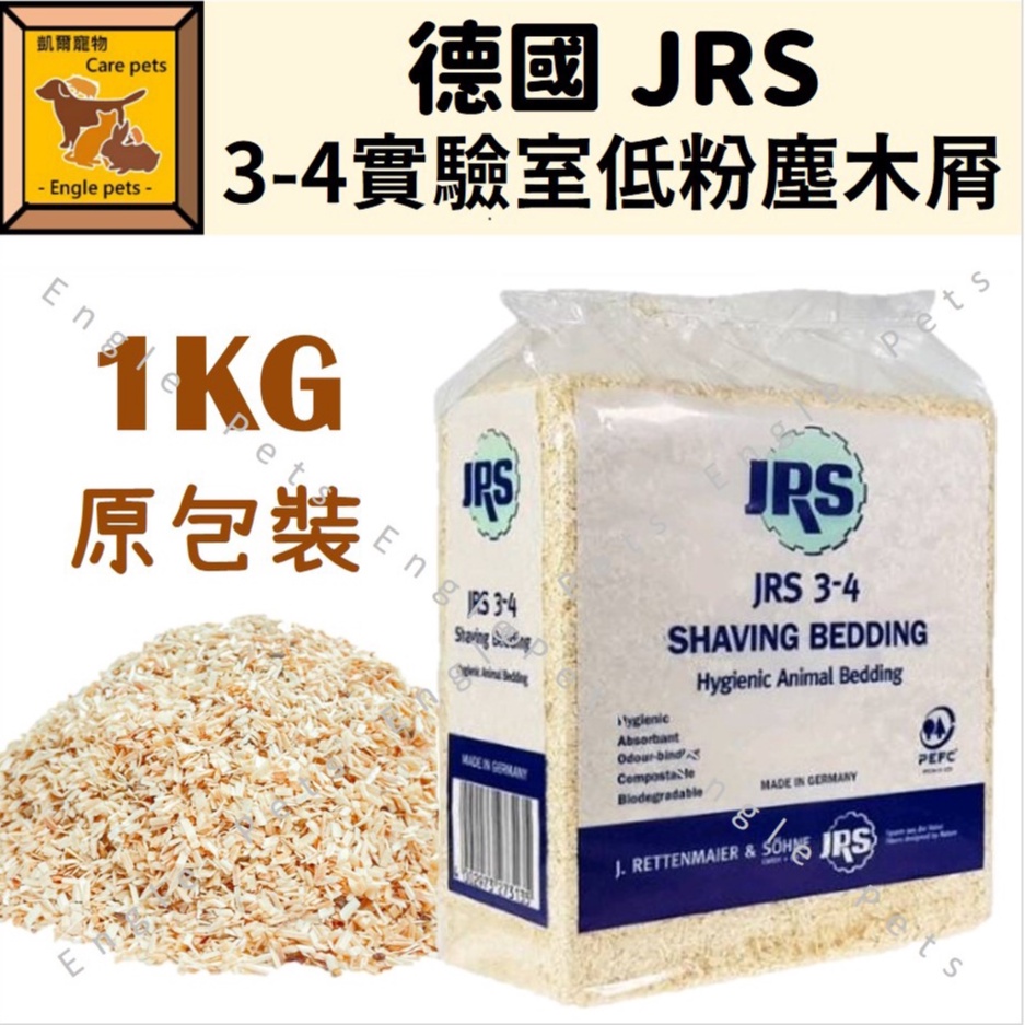 ╟Engle╢ JRS 3-4 實驗室低粉塵木屑 1kg 倉鼠 黃金鼠 小動物 墊材 墊料 木屑 | 蝦皮購物