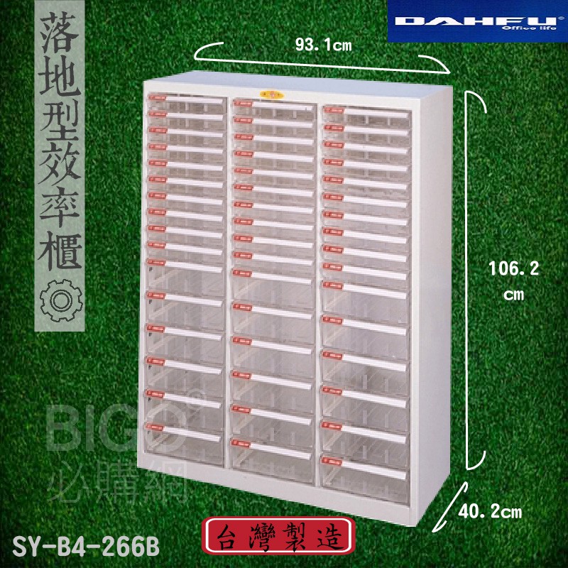 【辦公嚴選】大富 SY-B4-266B B4落地型效率櫃 檔案櫃 分類櫃 組合櫃 公文櫃 置物櫃 紙本文件收納 辦公家具 | 蝦皮購物
