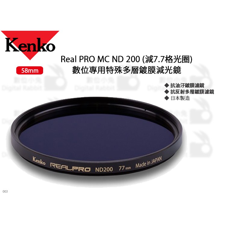 數位小兔【Kenko 58mm Real PRO MC ND200 特殊多層鍍膜減光鏡】濾鏡 抗油汙 減7.7格光圈 | 蝦皮購物