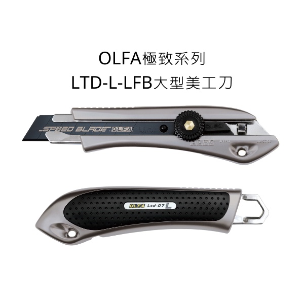 LTD-L-LFB型 OLFA 極致系列 大型美工刀 旋鈕固定美工刀 美工刀 大型 LTD-07 | 蝦皮購物