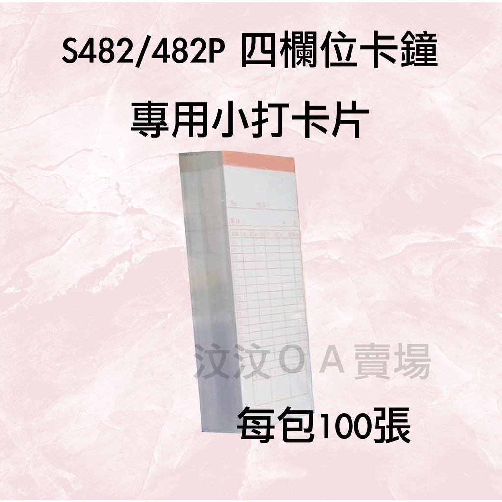 S482/482P 4欄位打卡鐘專用色帶/小打卡片（每包100張）/十人卡架 | 蝦皮購物