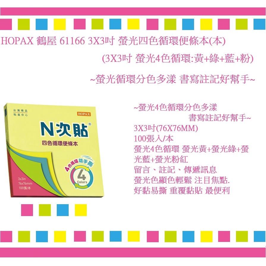 HOPAX 鶴屋 61166 3X3吋 螢光四色循環便條本(本) (螢光4色循環:黃+綠+藍+粉)~螢光循環分色多漾 書 | 蝦皮購物