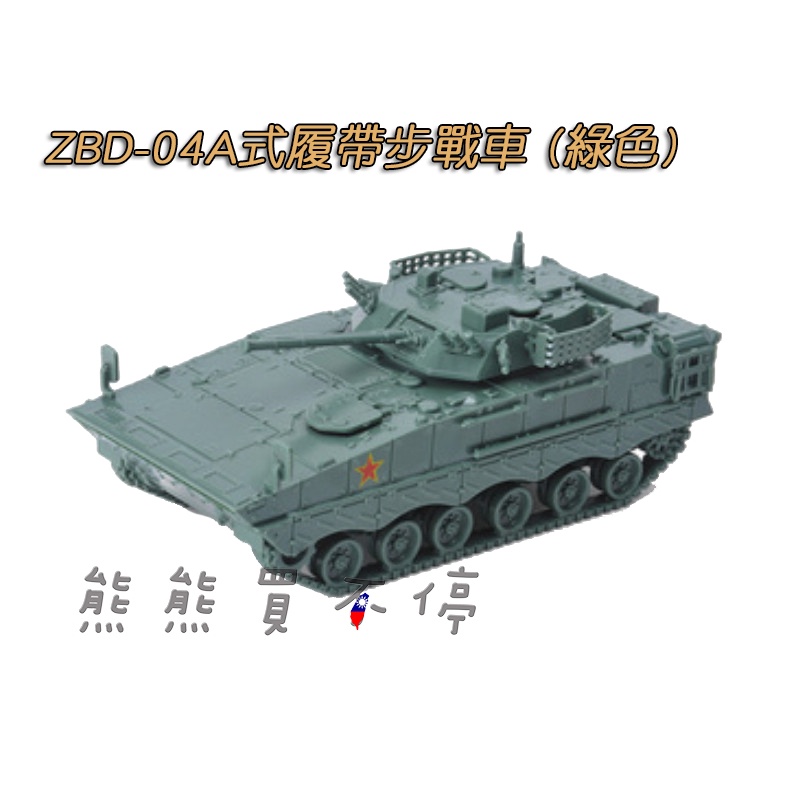 [在台現貨/拼裝車] ZBL-09式輪式步兵戰車 / ZBD-04A式履帶步兵戰車 1/72 立體 拼裝 戰車模型 | 蝦皮購物