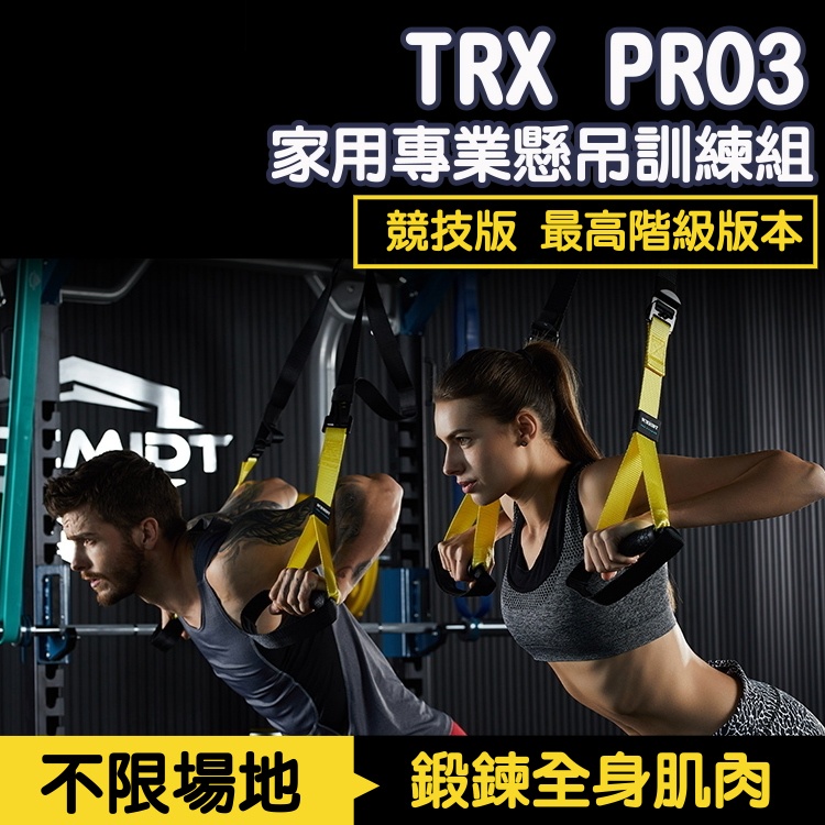 🔥台灣現貨24H出貨🔥TRX PRO P3競技版 家用專業懸吊訓練組 運動 健身器材 運動 懸吊系統 瑜珈墊 拉力繩 | 蝦皮購物