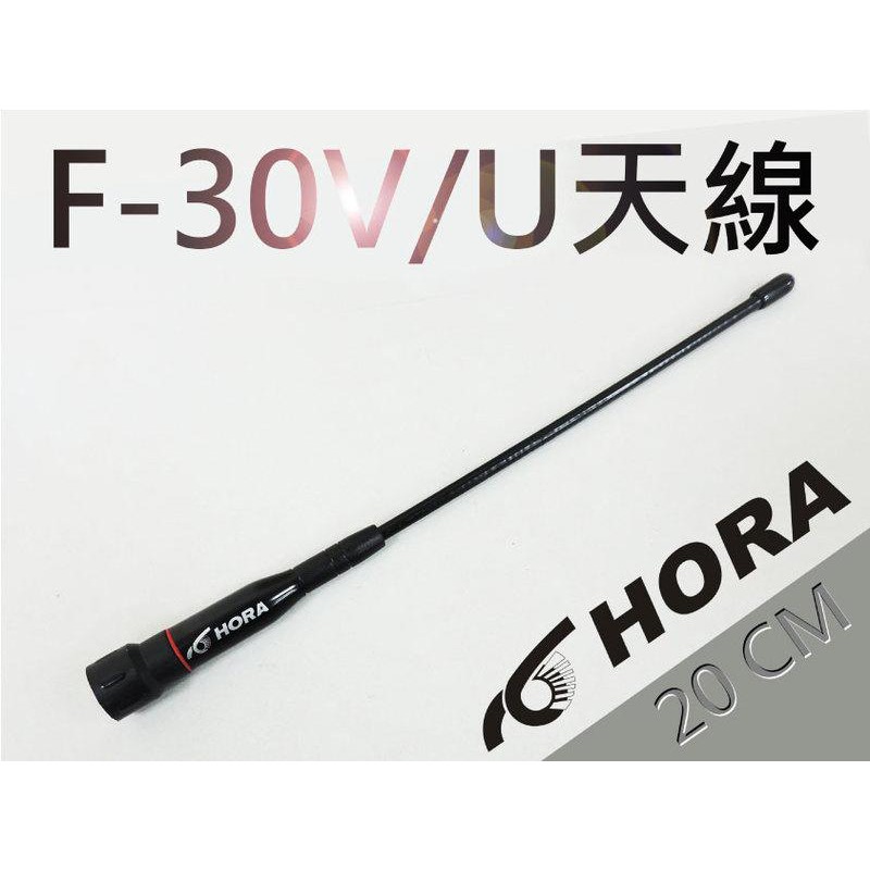 『南霸王』HORA 原廠天線 雙頻天線 無線電對講機 天線 F-21VU F-30VU F30VU F-20VU | 蝦皮購物