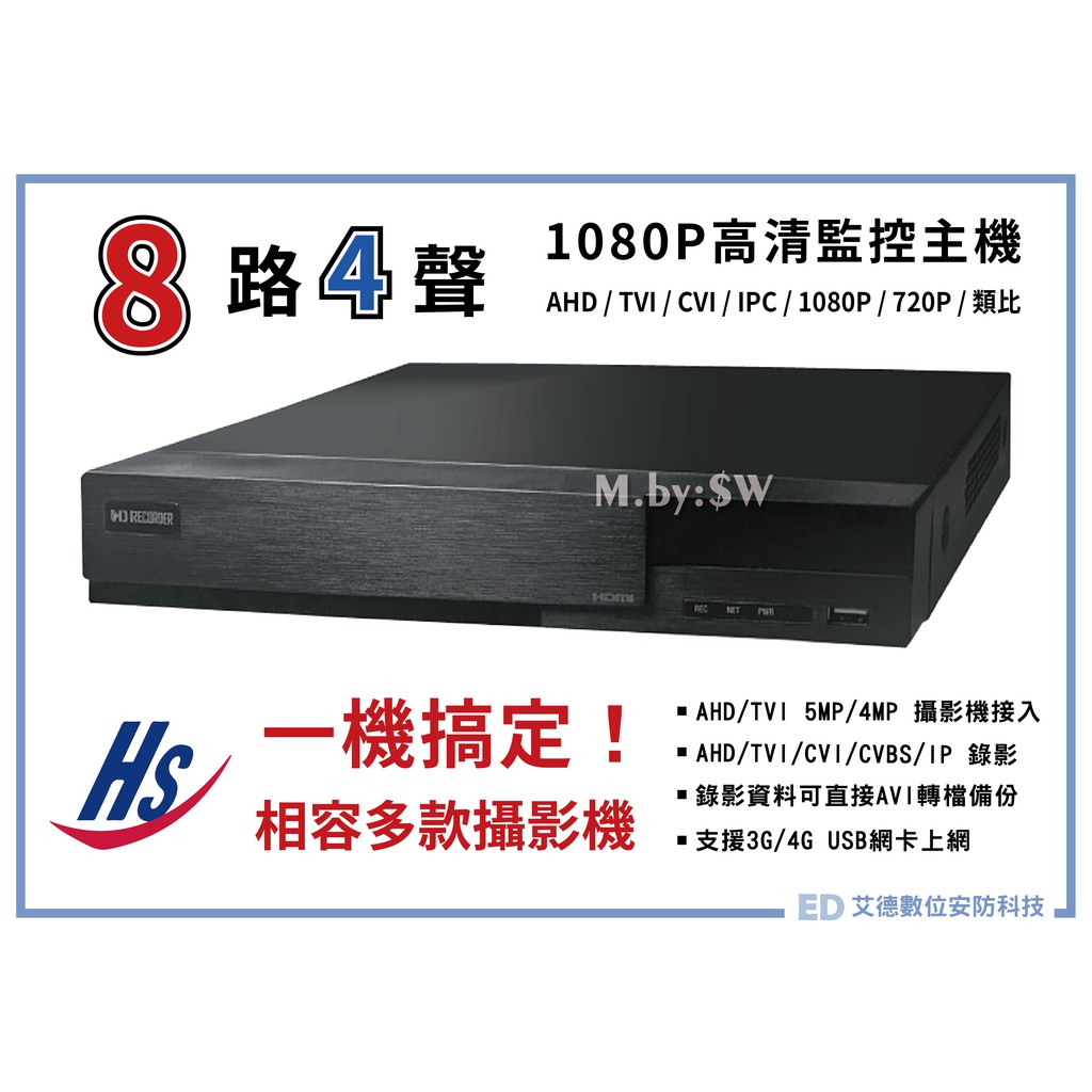 『熱銷DVR』昇銳HI SHARP-8CH 1080P高清監控主機 昇銳DVR | 蝦皮購物