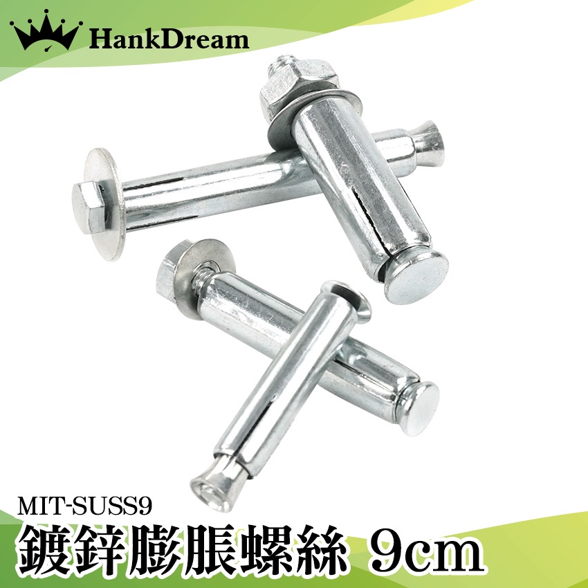 《恆準科技》膨脹螺絲 脹塞 膨脹螺栓 MIT-SUSS9 套管式壁虎 外牙壁虎 施工 出頭式 | 蝦皮購物