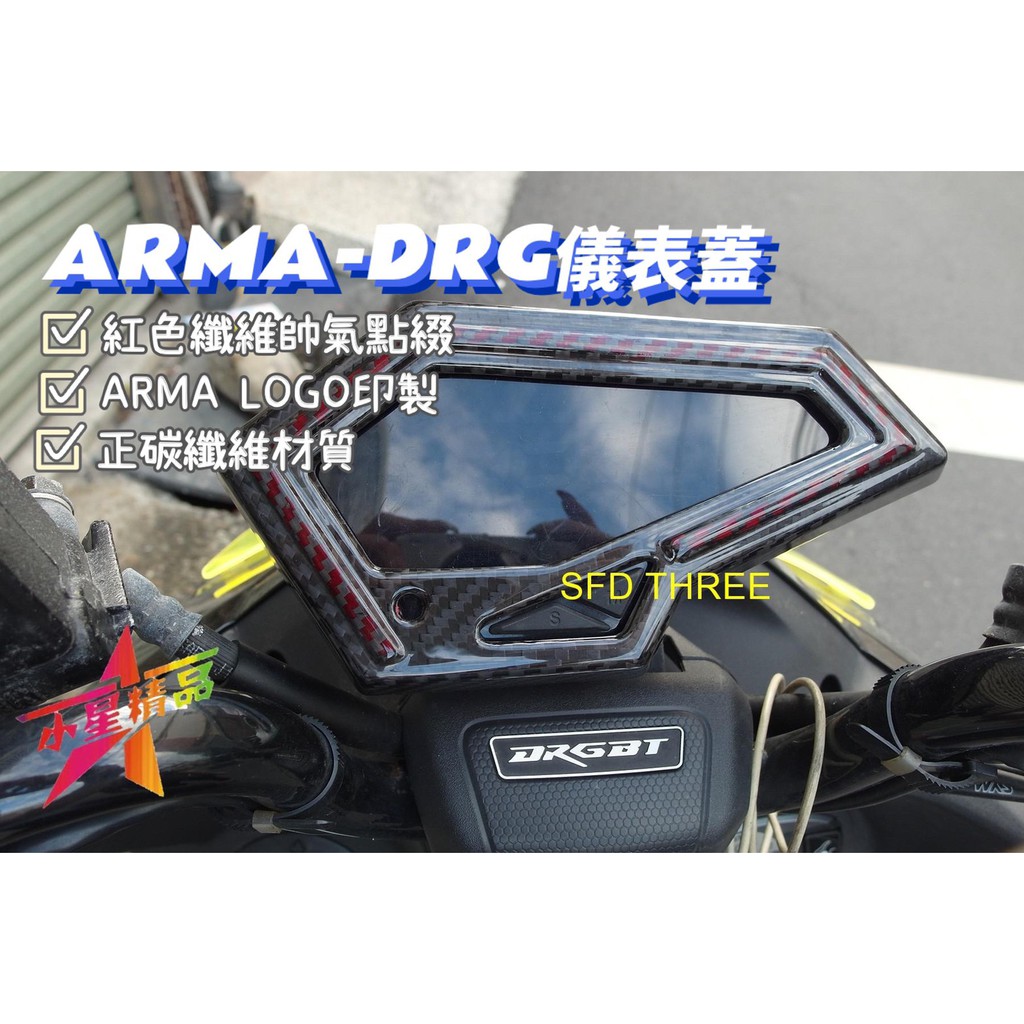「小星精品」ARMA DRG 儀表飾蓋 正碳纖維 卡夢 碳纖維 儀表蓋 碼表蓋 龍 158 儀表上蓋 儀錶框 貼片 | 蝦皮購物