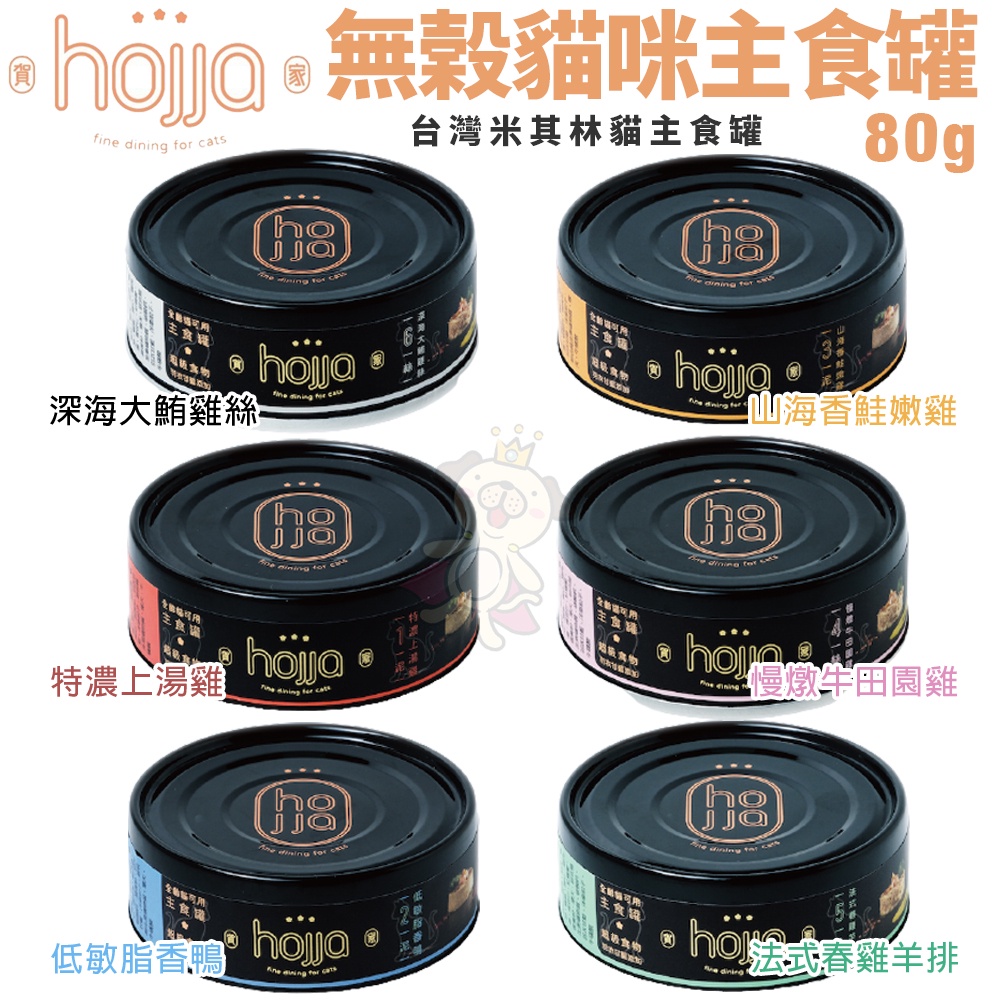 hojja 賀家 無穀貓咪主食罐80g 台灣米其林貓主食罐 挑嘴貓補水首選 無穀罐 主食貓罐 貓罐頭『WANG』 | 蝦皮購物