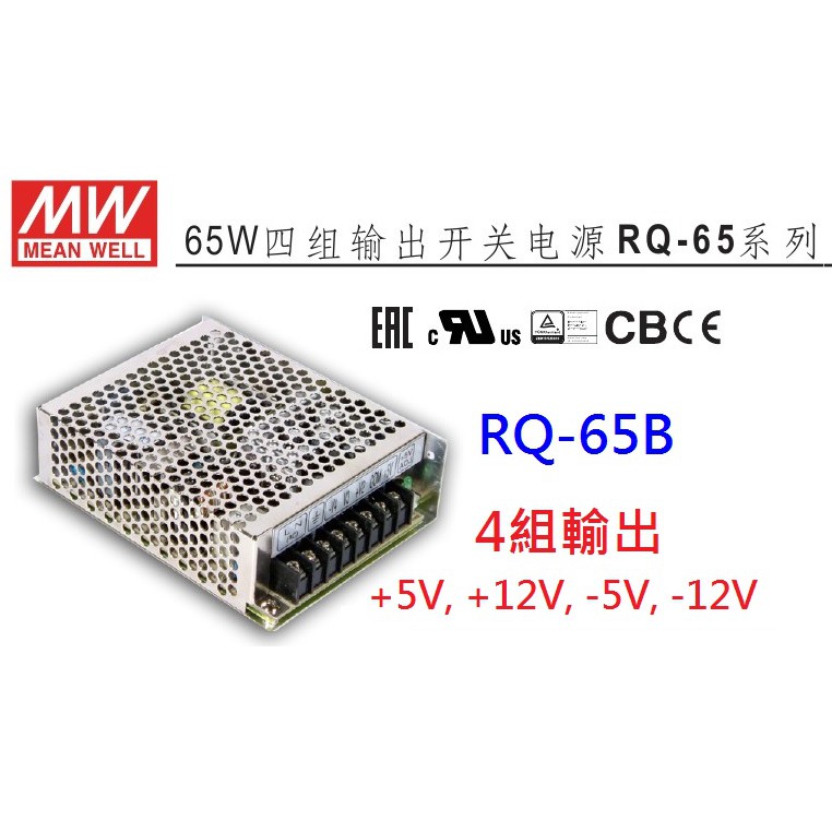 RQ-65B 4組輸出電壓 5V/12V/-5V/-12V 65W 明緯 MW 電源供應器 全新品~全方位電料 | 蝦皮購物