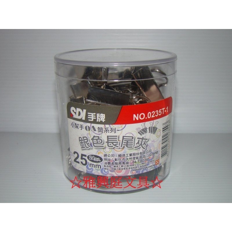 SDI 手牌 NO.0235T-1 OA筒系列 銀色長尾夾 25mm (24支入)/筒 | 蝦皮購物