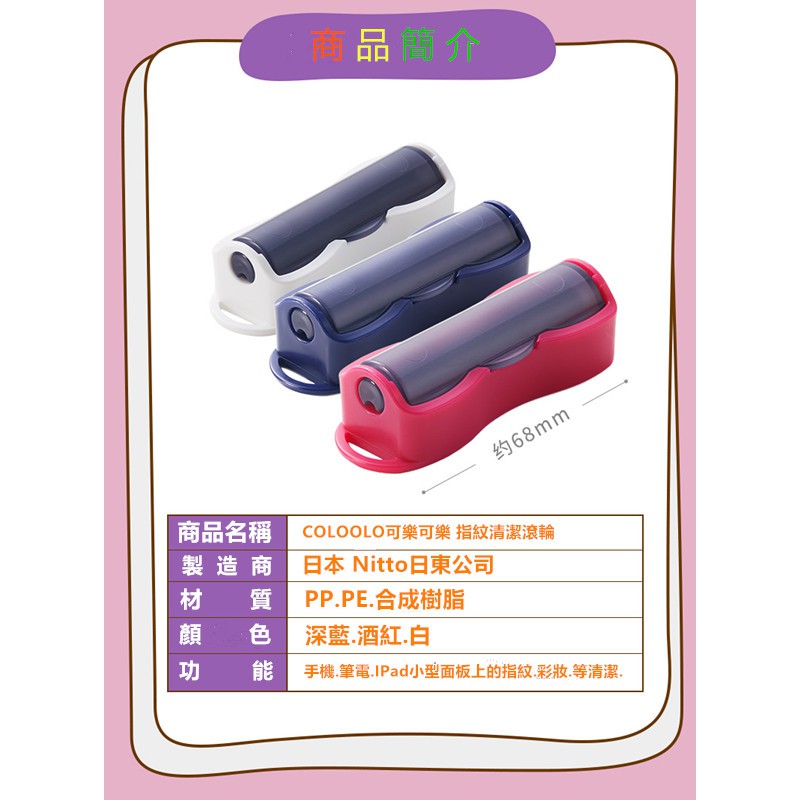 Nitto 日東 COLOCOLO可樂可樂 手機.平板 除菌清潔滾輪 神奇小物/酒紅深藍/現貨/特價 | 蝦皮購物