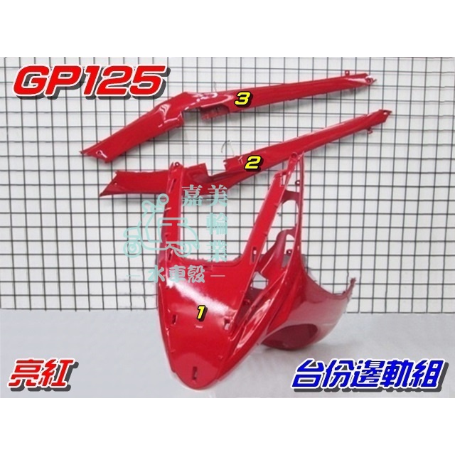 【水車殼】光陽 GP125 台份邊軌組 亮紅 3項$1140元 GP 125 前柄 前護條 邊條 側條 紅色 全新品 | 蝦皮購物