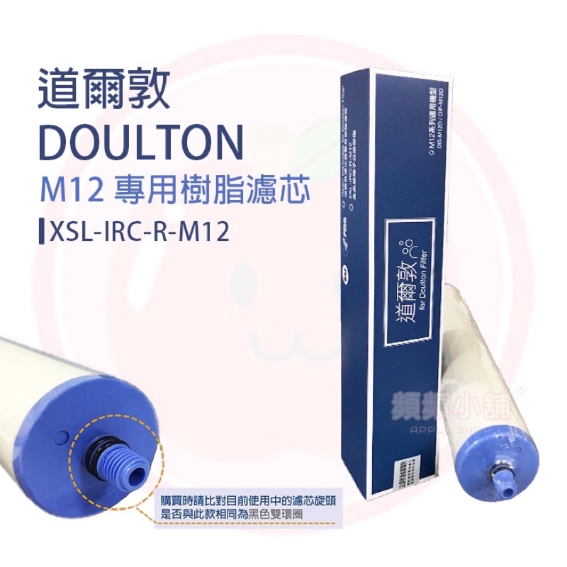 ️頻頻小舖 ️ 道爾頓 XSL-IRC-R-M12 樹脂濾心 新螺牙專用 櫥下濾水器專用 丹頓 道爾敦 樹脂濾芯 | 蝦皮購物