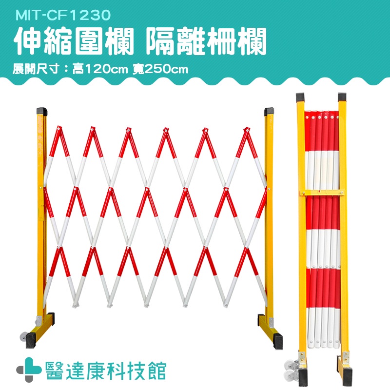 醫達康 伸縮圍籬 安全圍籬 工程圍籬 格柵圍籬 MIT-CF1230 玻璃鋼管 工地安全 活動圍籬 | 蝦皮購物