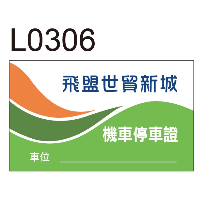 機車停車證貼紙 L0306 機車通行證 停車證 方形貼紙 防水貼紙 [ 飛盟廣告 設計印刷 ] | 蝦皮購物
