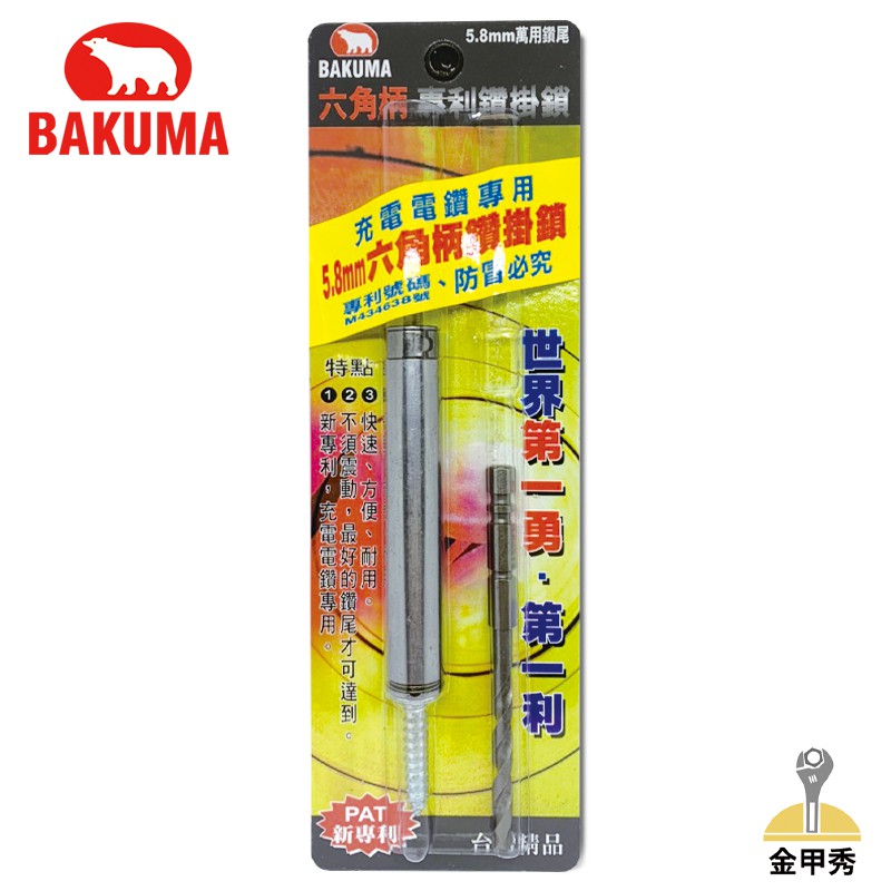 【金甲秀】BAKUMA 熊牌 鑽掛鎖《六角柄 5.8mm》不掉釘專利鑽掛鎖 鑽兼鎖 鑽尾 鑽兼鎖組 | 蝦皮購物