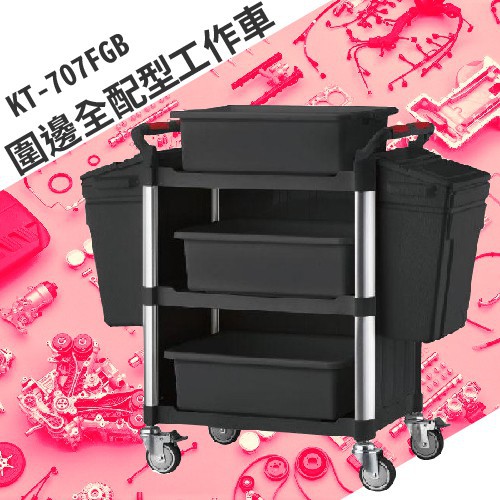 【買賣點】KT-707FGB《圍邊全配型工作車》手推車 送餐車 工具車 工作車 整備車 分類車 沙龍 美髮 五金用品 | 蝦皮購物