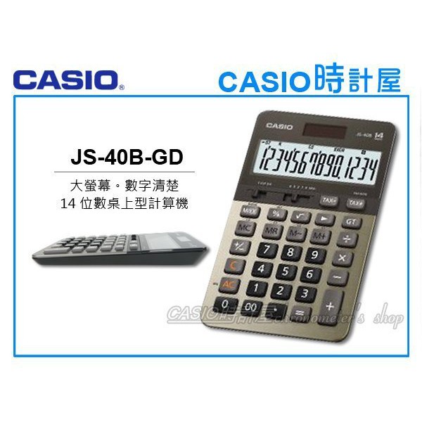 CASIO 時計屋 卡西歐 計算機專賣店 JS-40B-GD 14位數 太陽能雙電力 稅率 百分比計算 JS-40B | 蝦皮購物