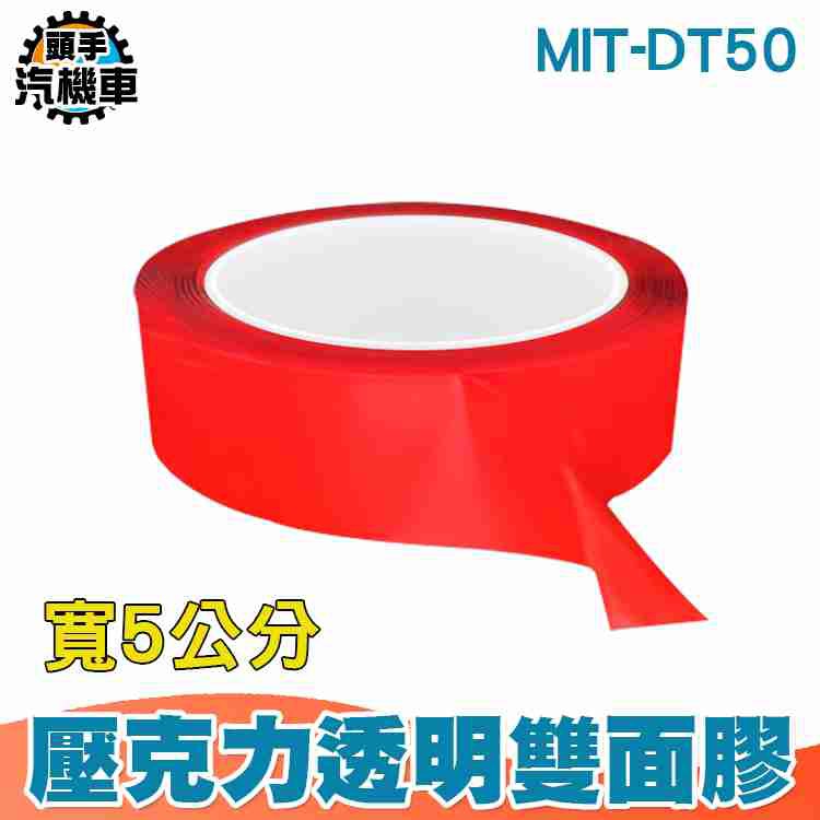 《頭手汽機車》不殘膠新型壓克力膠 寬50mm 壓克力透明雙面膠 MIT-DT50 耐高溫 吊掛貼 超強黏力 | 蝦皮購物