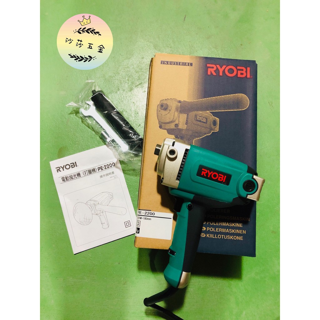 ∞沙莎五金∞RYOBI 日本 利優比 PE-2200 電動子式超強力打蠟機 六段變速 汽車美容主打星！ | 蝦皮購物
