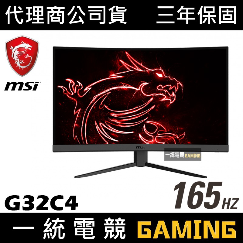 【一統電競】微星 MSI Optix G32C4 32型 165Hz 曲面電競螢幕 | 蝦皮購物