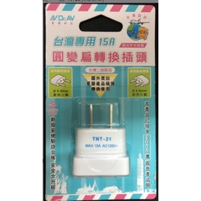 NDr.AV 聖岡科技 UTA-79 AC125V 15A 適用4.0mm∕4.8mm小大圓轉二腳扁插 | 蝦皮購物