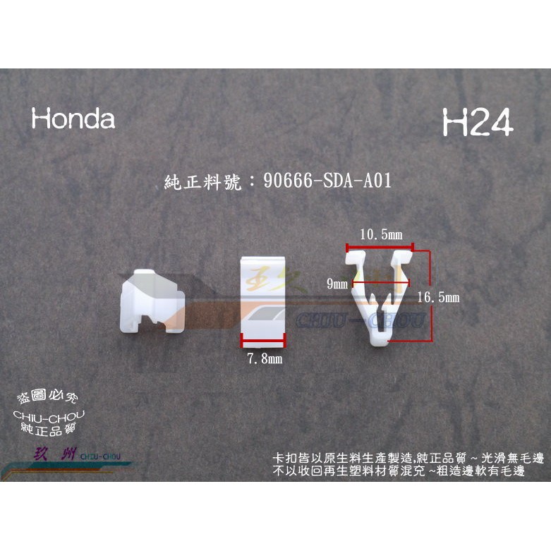 玖 州 》Honda 純正 (H24) 儀表板 中央扶手護板 尾箱飾板 90666-SDA-A01固定卡扣 | 蝦皮購物