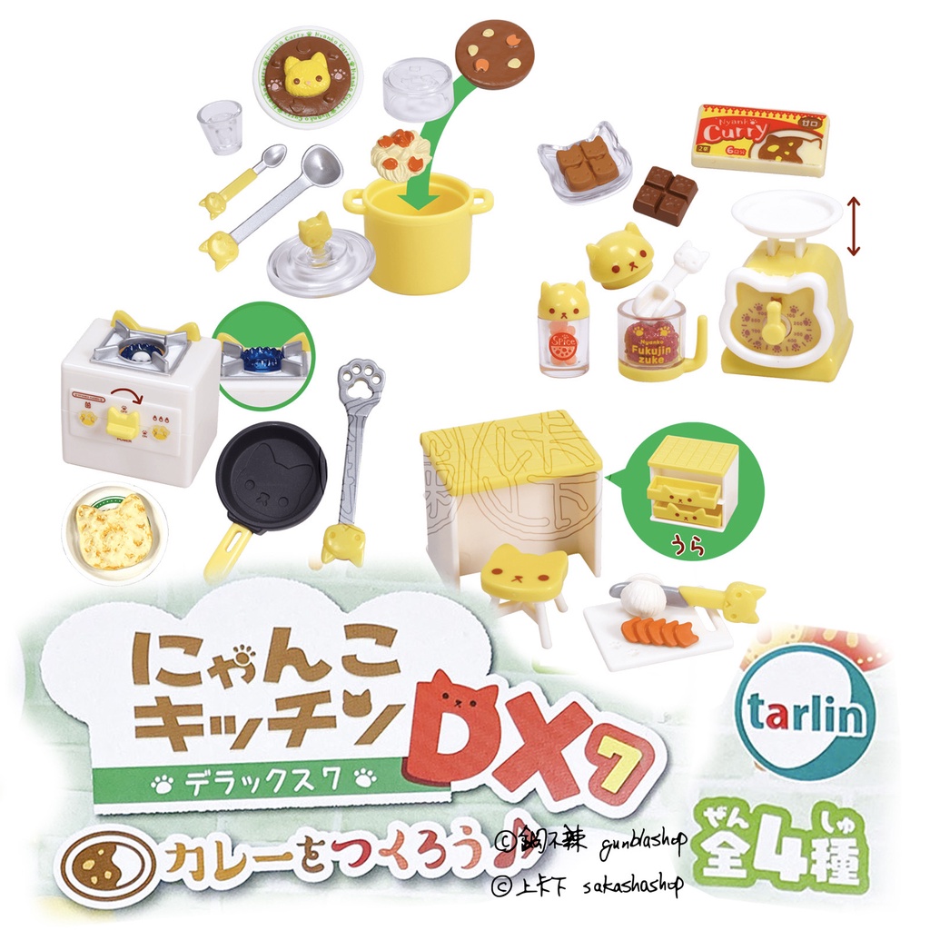 鋼不辣商舖 現貨！Tarlin 貓咪廚房 DX7 做咖哩吧！全4種套組 扭蛋 公仔 家家酒 微縮收藏 | 蝦皮購物