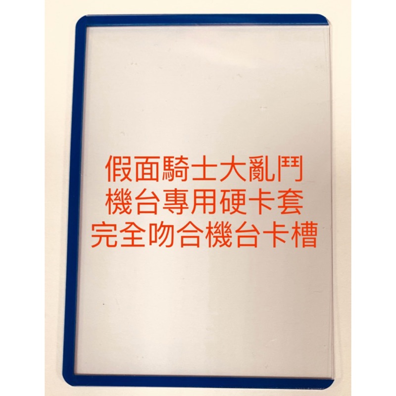 現貨！全新 日本特製版 假面騎士大亂鬥 專用 硬卡夾卡套 直上機台不卡卡 SRCPLRGLR | 蝦皮購物