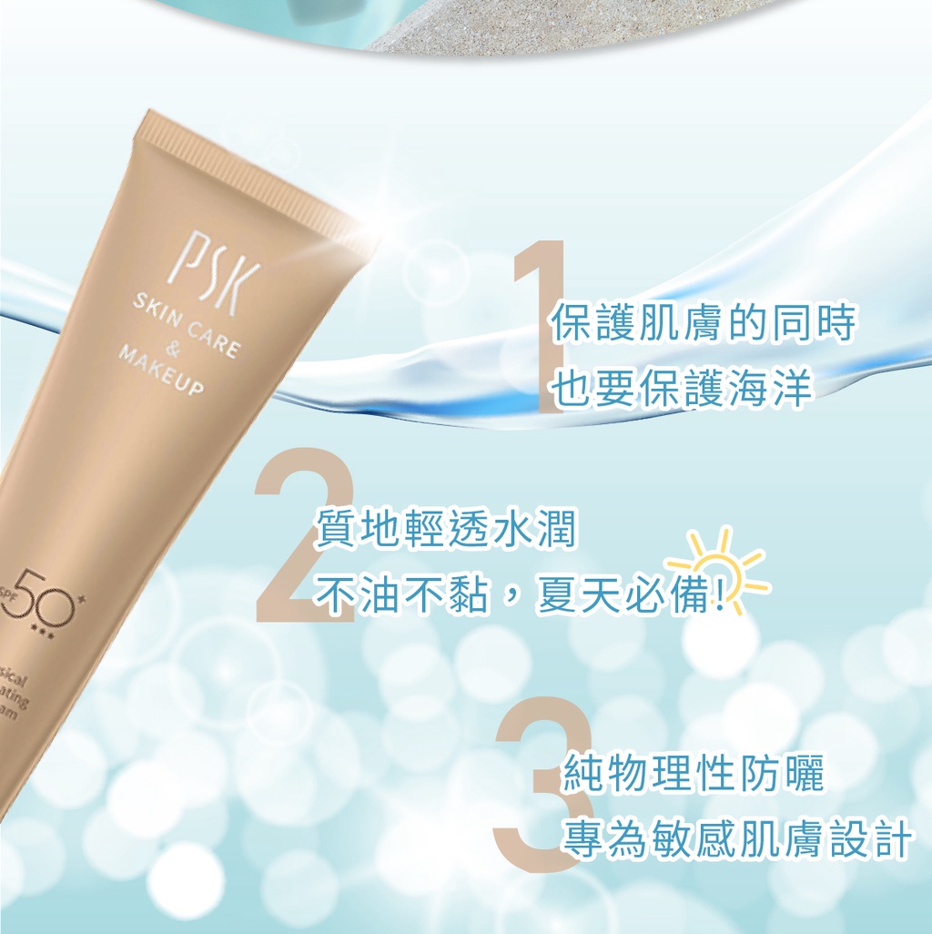 【PSK 深海美肌 買就送卸妝膏】SPF50+海洋友善X純物理防曬潤色隔離霜 超高防曬不死白海洋友善 隔離乳 防曬乳 | 蝦皮購物