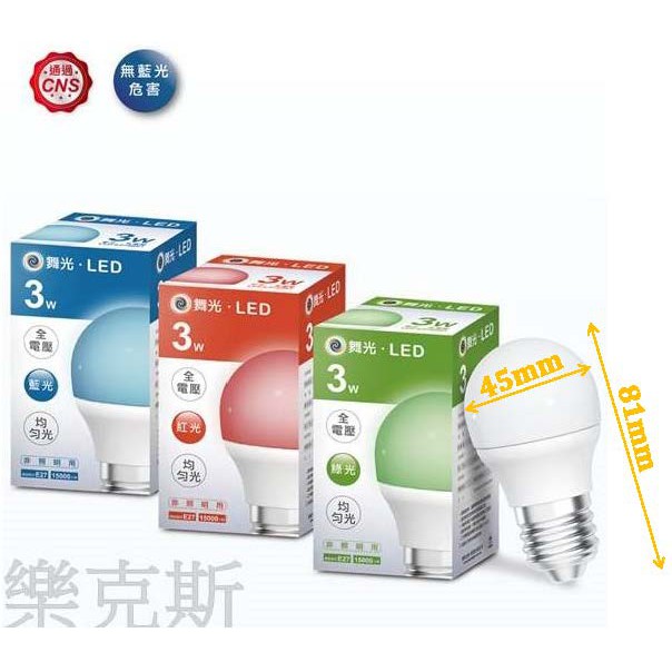 [樂克斯] 舞光 LED 3W E27 彩色燈泡 全電壓燈泡 CNS認證 藍光 綠光 紅光 省電節能 球泡 燈泡 | 蝦皮購物