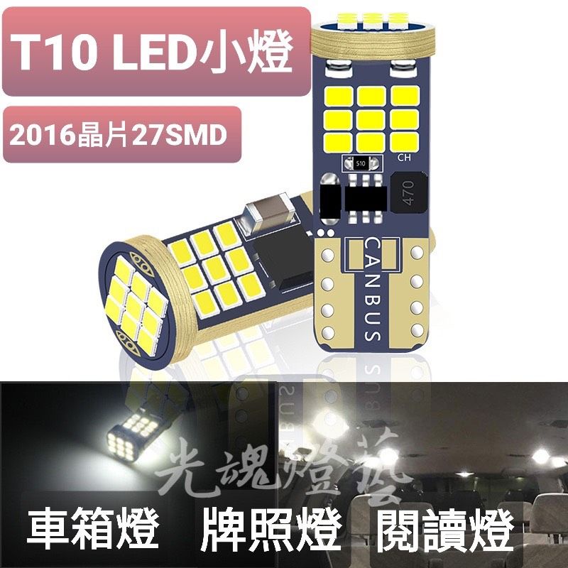 GHDY【光魂燈藝】T10 LED 2016SMD小燈 車門燈 車牌燈 車箱燈 閱讀燈 | 蝦皮購物