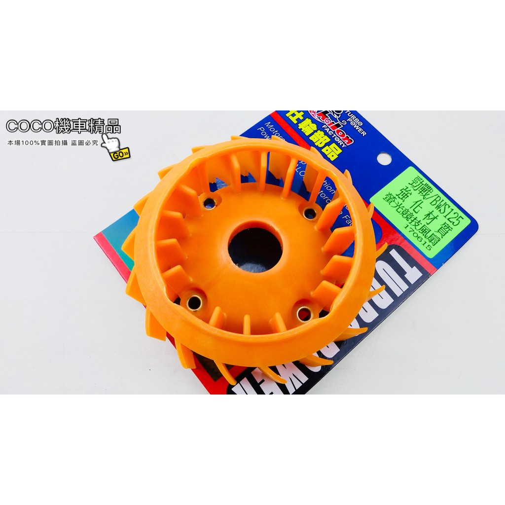 COCO機車精品 仕輪部品 輕量化改裝風扇 勁戰 BWS GTR 勁戰車系 三代 四代 五代 橘色 | 蝦皮購物