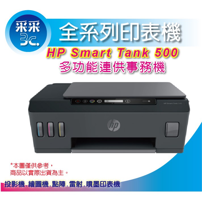 【送咖啡券+含稅】采采3C HP SmartTank 500 / ST500 / HP 500 連續供墨多功能事務機 | 蝦皮購物