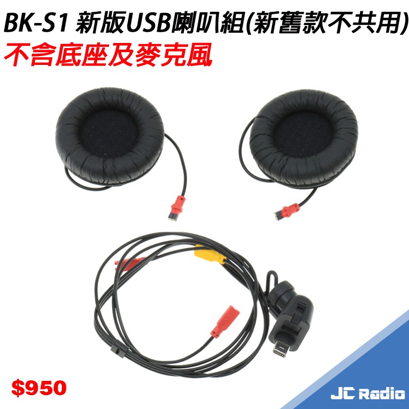 騎士通 BK-S1 plus 升級版 高音質 重低音 喇叭組 第二頂安全帽配件 可分體設計 BIKECOMM BKS1 | 蝦皮購物
